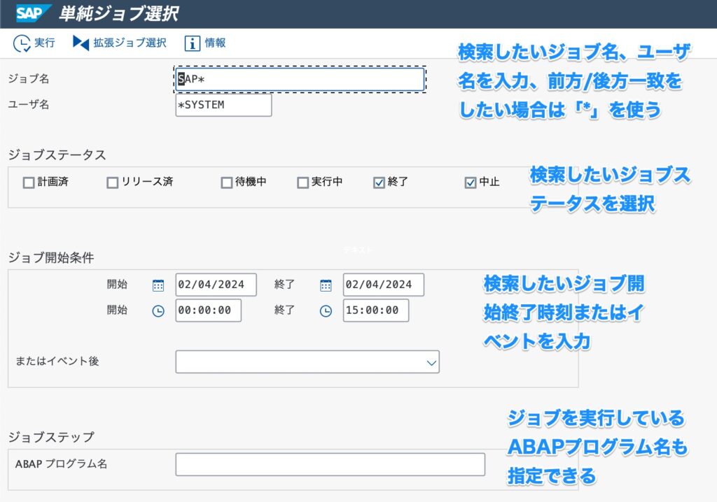SM37：ジョブ選択の一覧 基礎編 | SAP Basis マニア