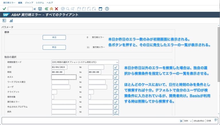 ST22：ABAPダンプ分析 基礎編 | SAP Basis マニア