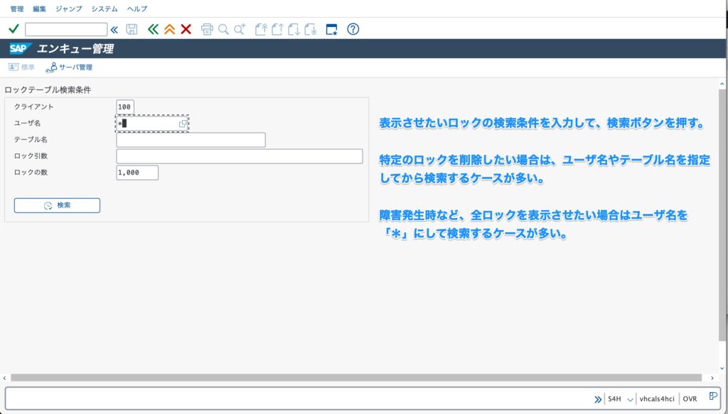 SM12：ロックの照会と削除 基礎編 | SAP Basis マニア