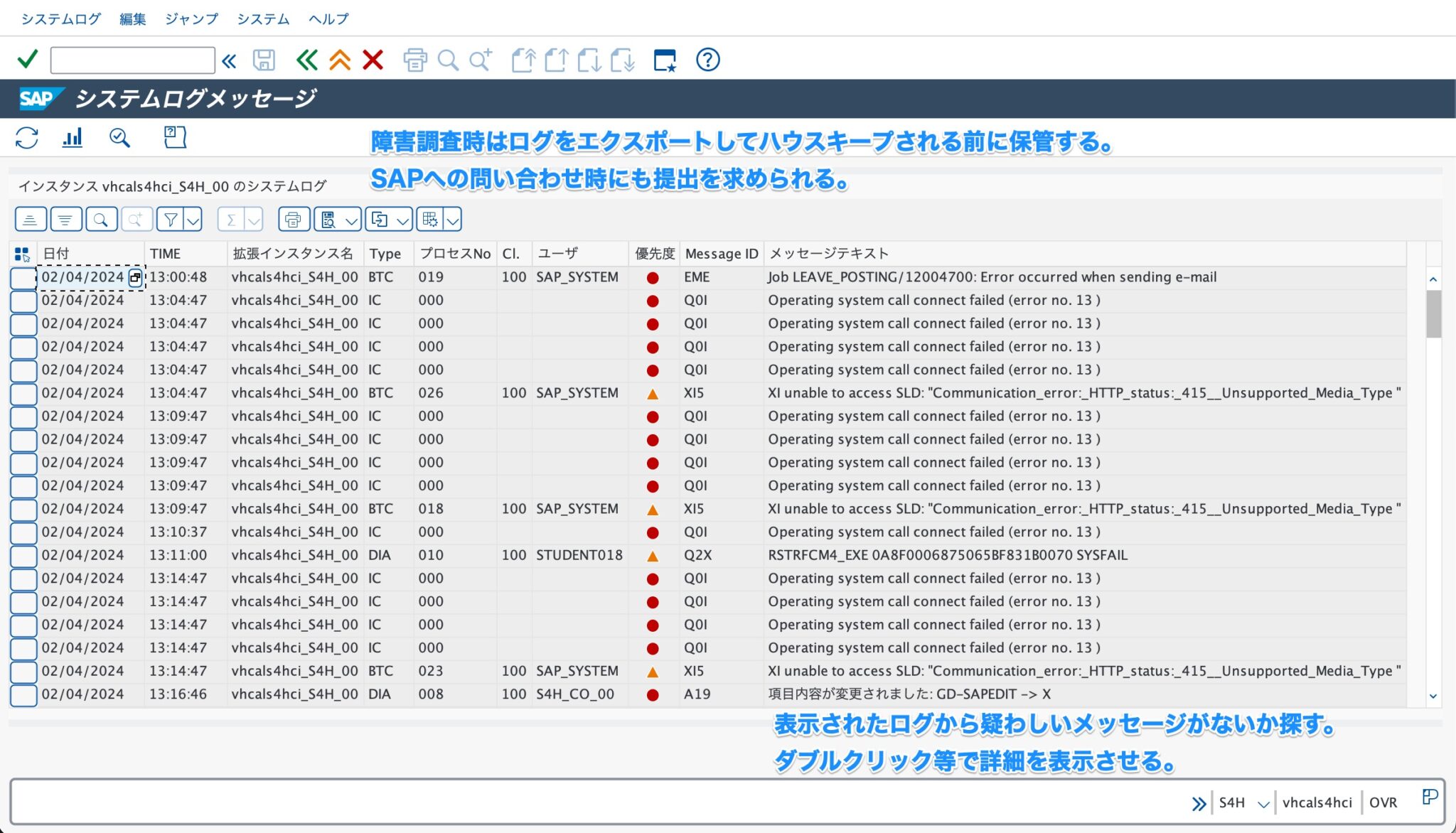 SM21：システムログ 基礎編 | SAP Basis マニア