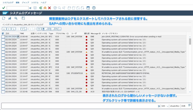 SM21：システムログ 基礎編 | SAP Basis マニア