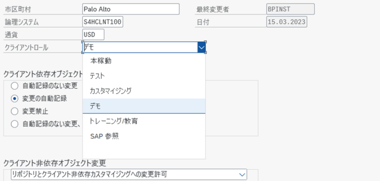 SCC4：クライアント管理 基礎編 | SAP Basis マニア