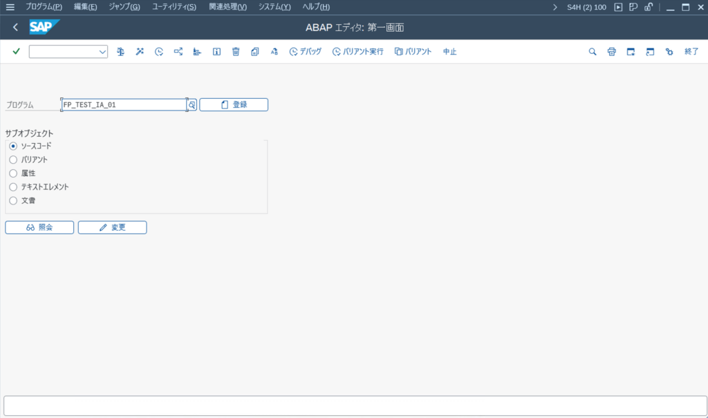 SE38：ABAPエディタ 基礎編 | SAP Basis マニア