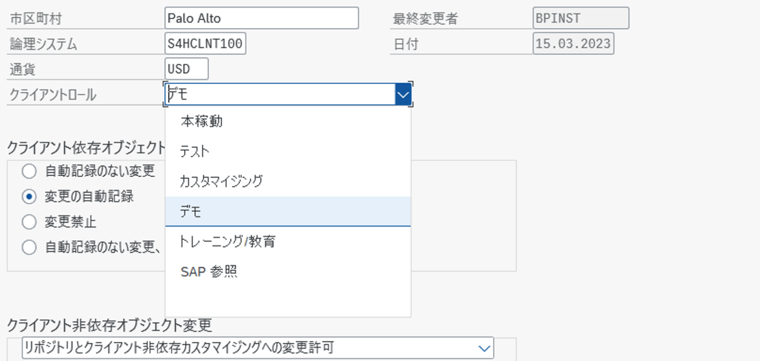 SCC4：クライアント管理 基礎編 | SAP Basis マニア