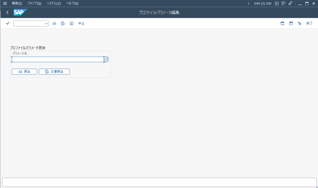 RZ11：プロファイルパラメータ更新 基礎編 | SAP Basis マニア